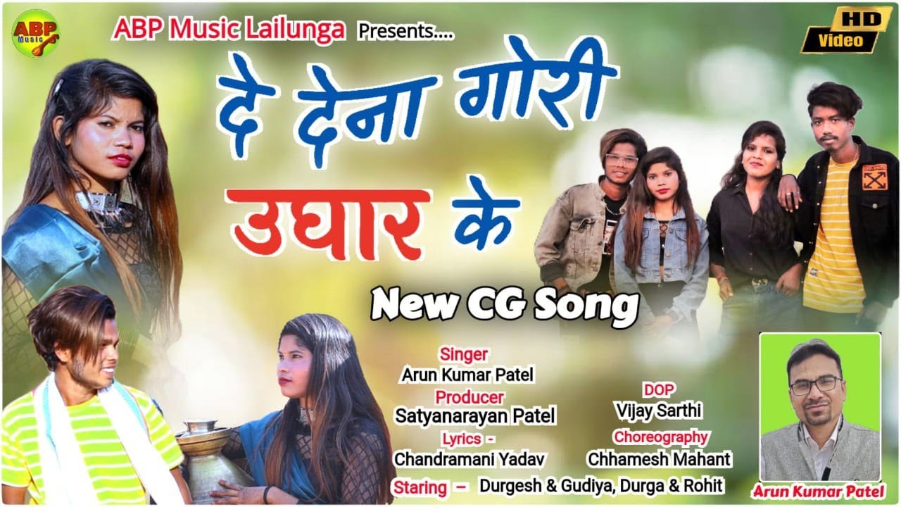 De Dena Gori Ughar Ke | दे देना गोरी उघार के | Arun Kumar Patel | ABP Music Lailunga | CG Song ...