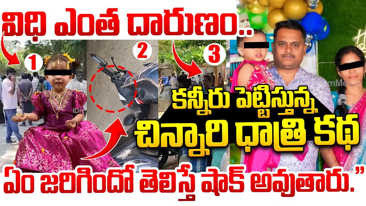 పండగ ముచ్చట తీరకముందే..| 2-Year-Old Dhatri Sri Lost Her Parents ...