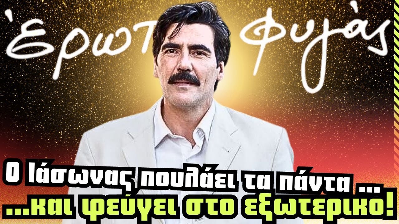 Ερωτας φυγας - Ο Ιάσωνας πουλάει τα πάντα και φεύγει στο εξωτερικό ...