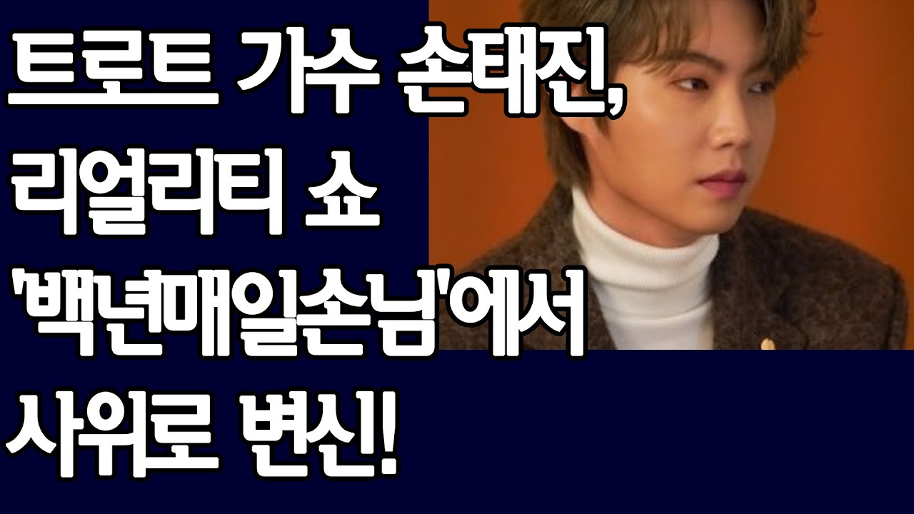 트로트 가수 손태진 리얼리티 쇼 백년매일손님에서 사위로 변신 그의 일상 속 새로운 매력과 진솔한 모습을 만나보세요 Youtube