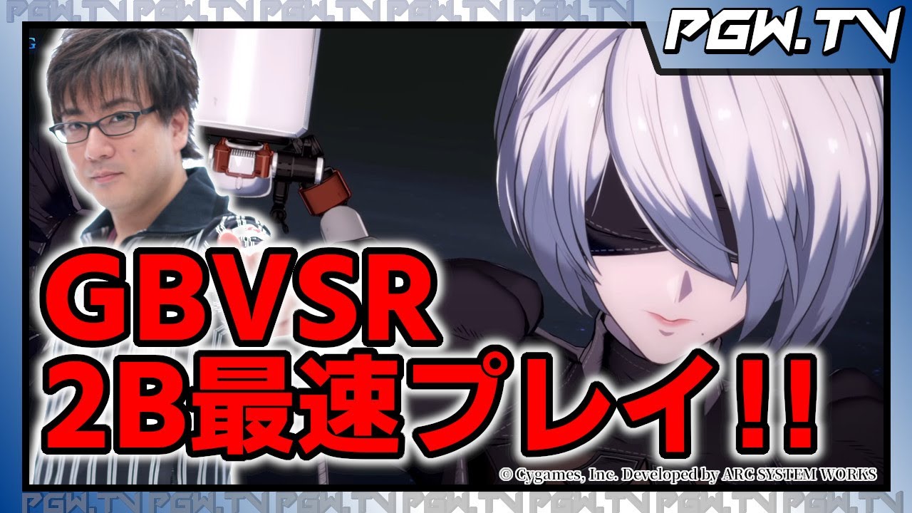 【PGW.TV】GBVSR新キャラ「2B」プレイしてみる！2023.2.20 - YouTube