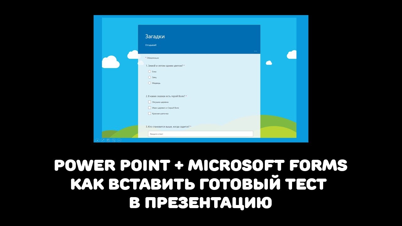 Power point + microsoft forms: как добавить форму в презенацию - YouTube