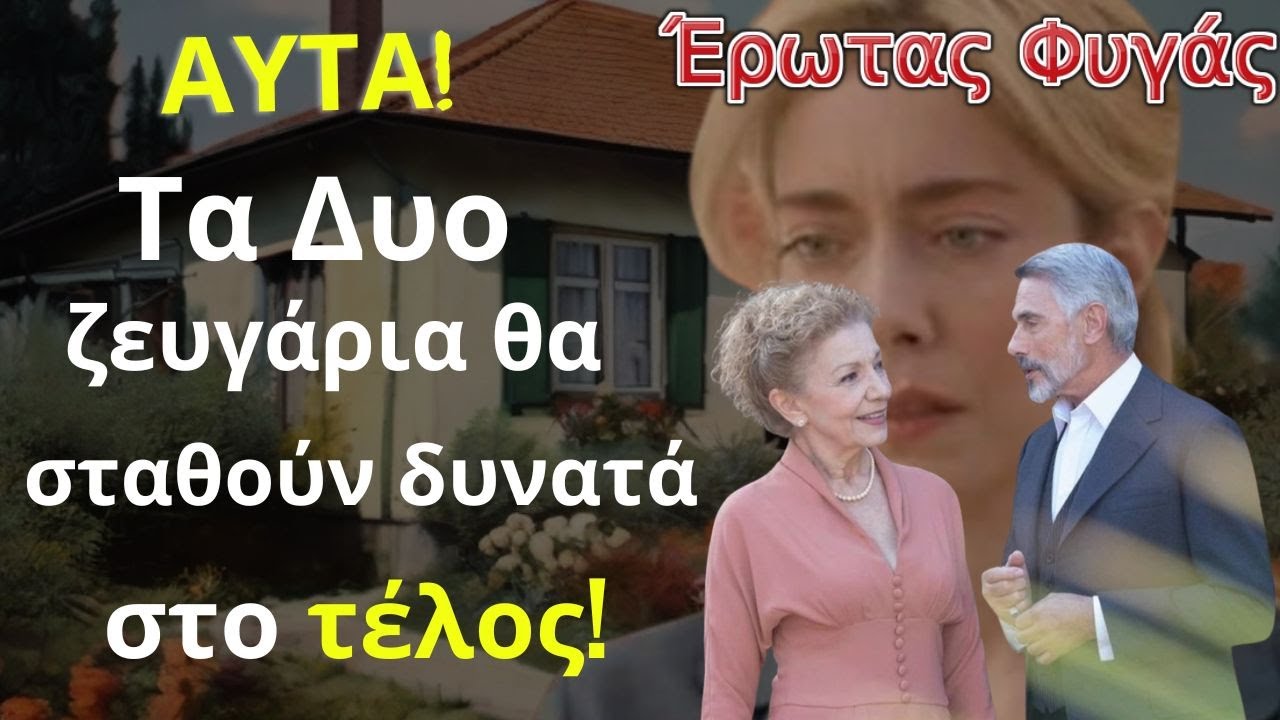 Έρωτας Φυγάς Spoiler: ΑΥΤΑ! Τα Δυο ζευγάρια θα σταθούν δυνατά στο τέλος ...