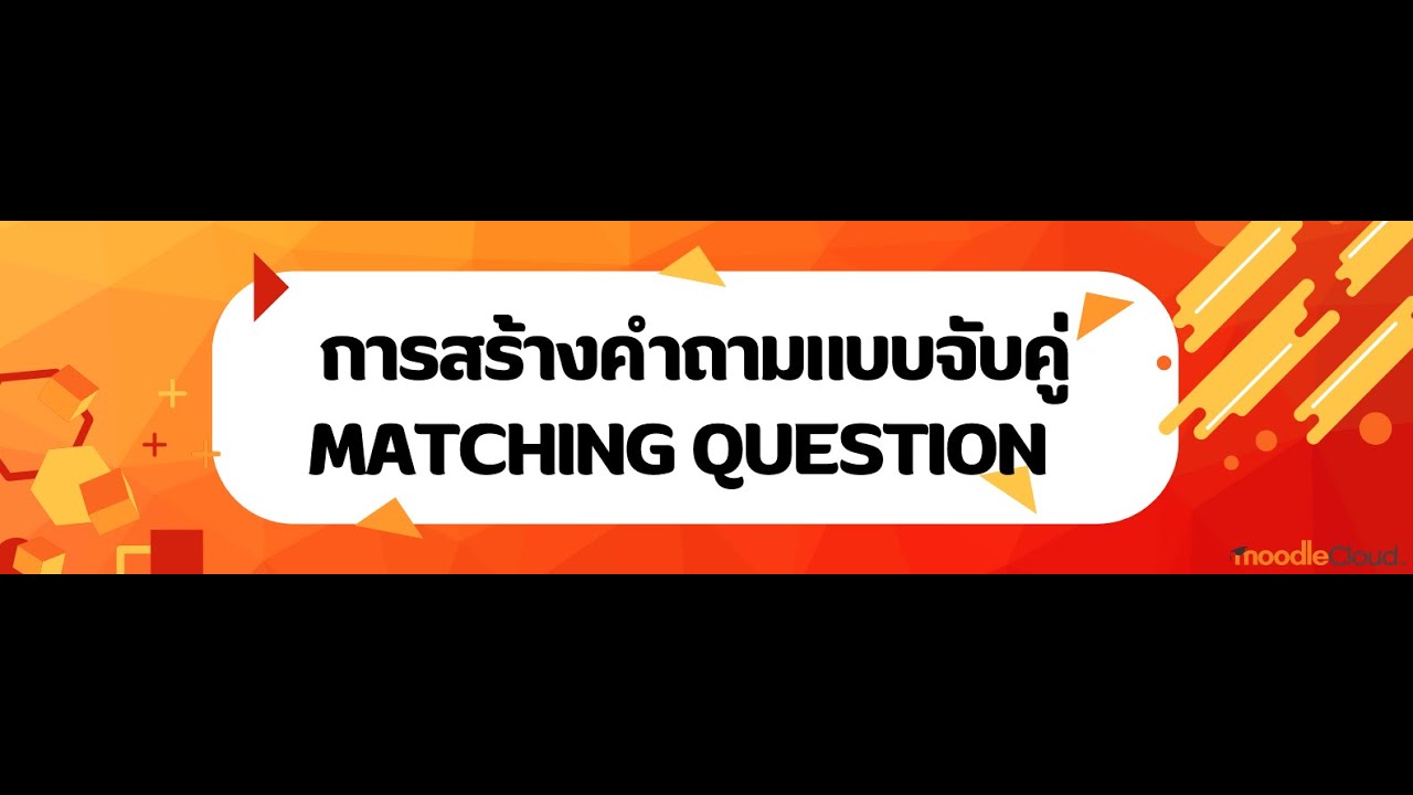 Moodle การสร้างคำถามแบบจับคู่ Matching question - YouTube