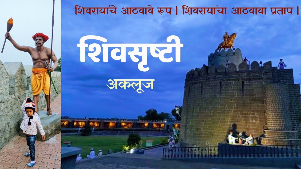 शिवसृष्टी किल्ला अकलूज | Shivsrushti Akluj | Dhruvtej #शिवसृष्टी - YouTube