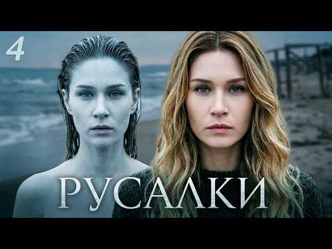 ТАЙНА СЕМЬИ ЗАСТАВЛЯЕТ ДАЖЕ СКЕПТИКА ПОВЕРИТЬ В МИСТИКУ! Русалки | 13-16 серии | Детектив