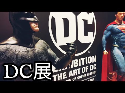 DC展大阪リポート - YouTube