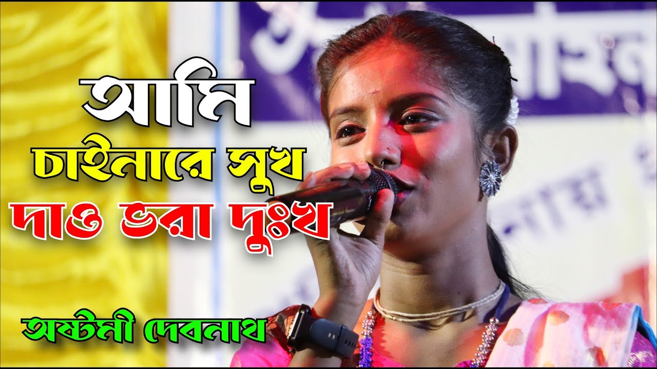 আমার বাউল ঘরে জনম | Gosto Gopal Das Song | Astomi Devnath | অষ্টমী দেবনাথ বেস্ট অফ বাউল গান ...