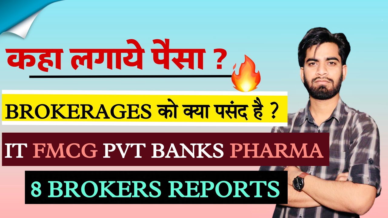 कहा लगाए पैसा 🔥 Brokerages को क्या पसंद है ? IT • FMCG • Pvt Banks • Pharma • 8 Brokers Report ...