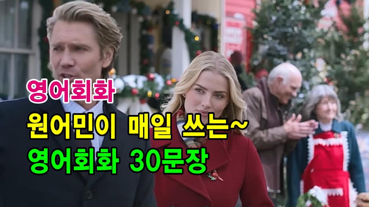 133 원어민이 매일쓰는 생활 영어표현 쉽고 쉬운영어 30문장 영어반복 기초영어 듣고 따라하기 ㅣ 영어회화영어문장 영어듣기