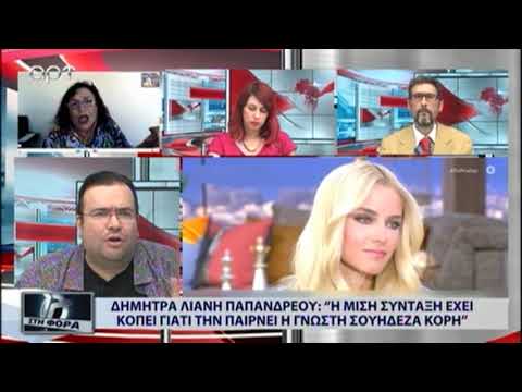ΔΗΜΗΤΡΑ ΛΙΑΝΗ '' Η ΜΙΣΗ ΣΥΝΤΑΞΗ ΕΧΕΙ ΚΟΠΕΙ ΓΙΑΤΙ ΤΗΝ ΠΑΙΡΝΕΙ Η ΓΝΩΣΤΗ ...