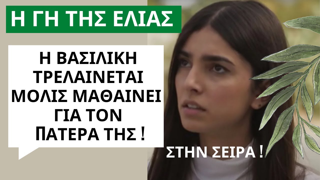 Η ΓΗ ΤΗΣ ΕΛΙΑΣ 🌿Η ΒΑΙΣΙΛΙΚΗ ΤΡΕΛΑΙΝΕΤΑΙ ΜΟΛΙΣ ΜΑΘΑΙΝΕΙ ΓΙΑ ΤΟΝ ΠΑΤΕΡΑ ...