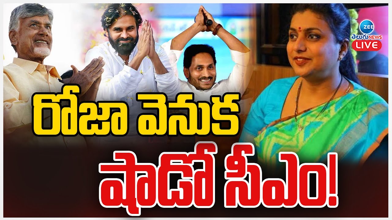 LIVE: RK Roja | Peddireddy Ramachandra Reddy | YSRCP | రోజా వెనుక షాడో ...