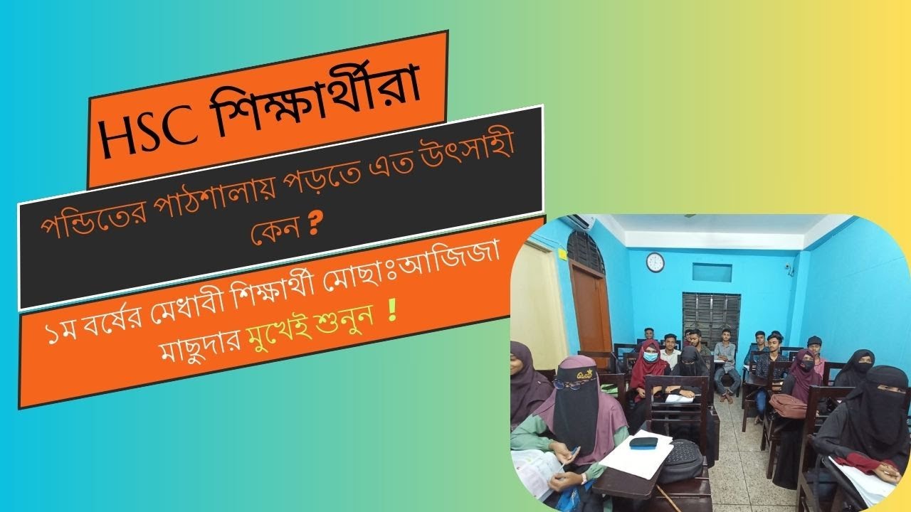 HSC শিক্ষার্থীরা পন্ডিতের পাঠশালায় পড়তে এত উৎসাহী কেন ? - YouTube