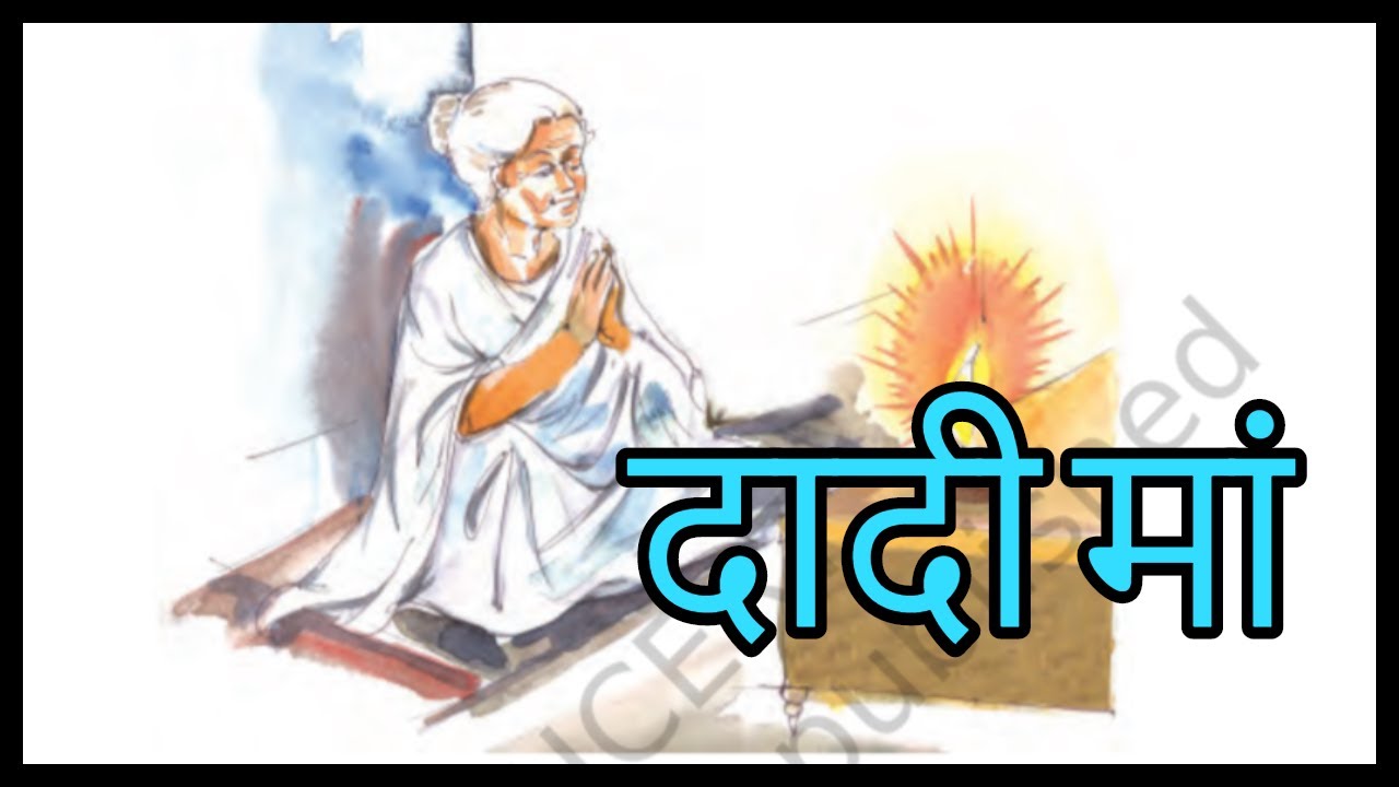 Dadi Maa Chapter 2 Class 7 Hindi With Question dadi-maa-chapter-2-class-7-hindi-with-question