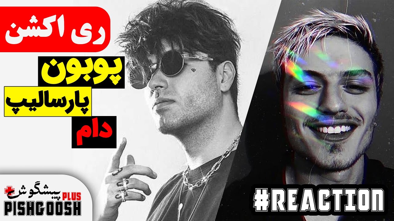 POOBON FT PARSALIP - DAAM ( REACTION ) | پوبون و پارسالیپ - دام - ری ...