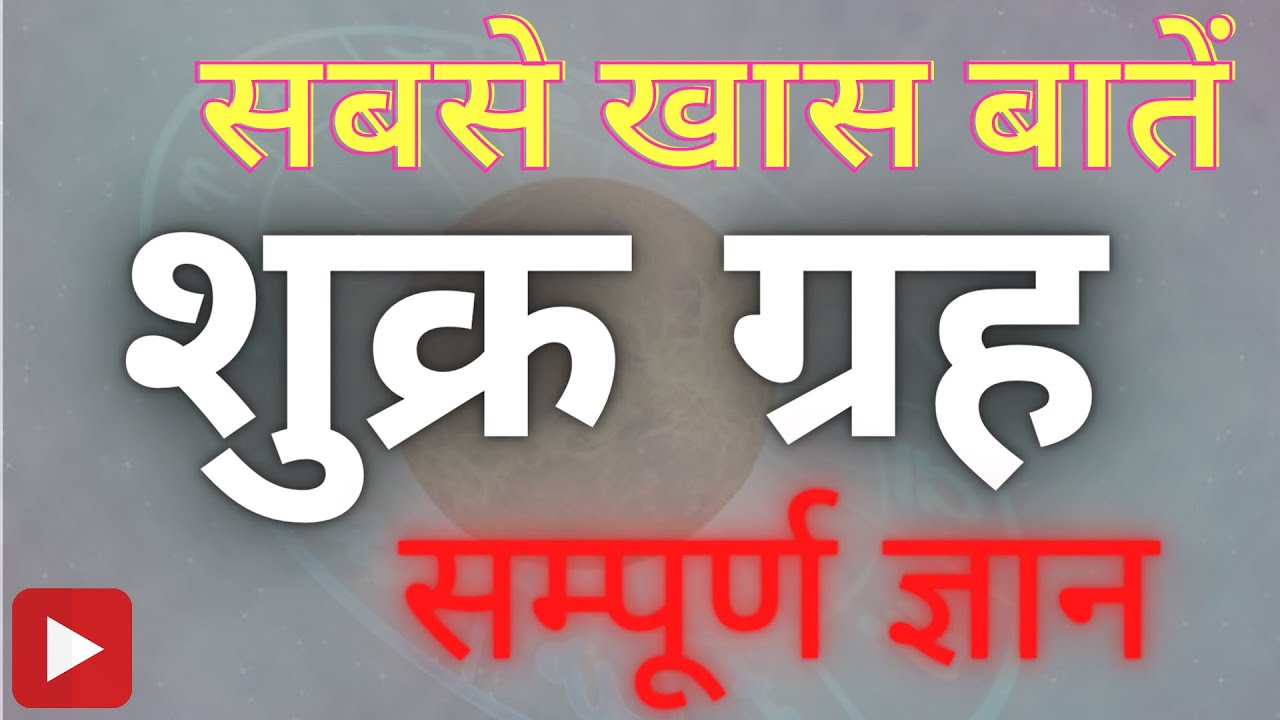 शुक्र ग्रह संपूर्ण ज्ञान | Shukra Grah Real Significance | Shukra Grah ...
