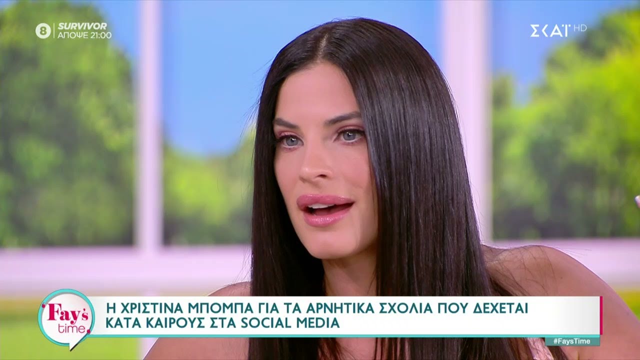 Η Χριστίνα Μπόμπα για τα αρνητικά σχόλια που δέχεται κατά καιρούς στα ...
