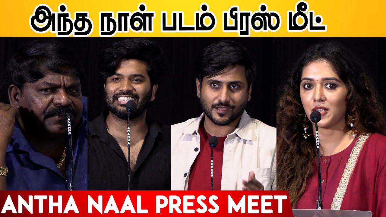 Antha Naal -Press Meet In Tamil | Aryan Shyam | Aadhya Prasad | Imman ...