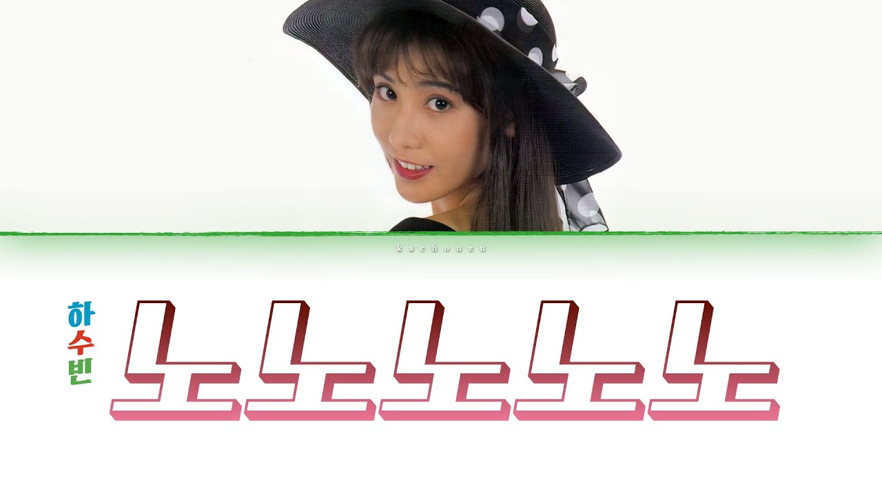 Ha Soo-bin (하수빈) - No No No No No (노노노노노) [Lyric Video] - YouTube