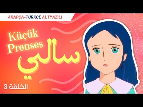Kolay Arapça Çizgi Film | سالي Küçük Prenses 3. Bölüm (Türkçe-Arapça Altyazılı)