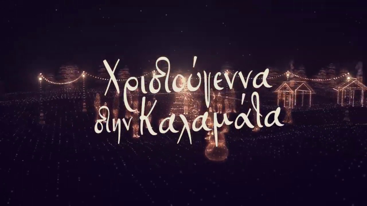 ΧΡΙΣΤΟΥΓΕΝΝΑ ΣΤΗΝ ΚΑΛΑΜΑΤΑ 2019 - YouTube