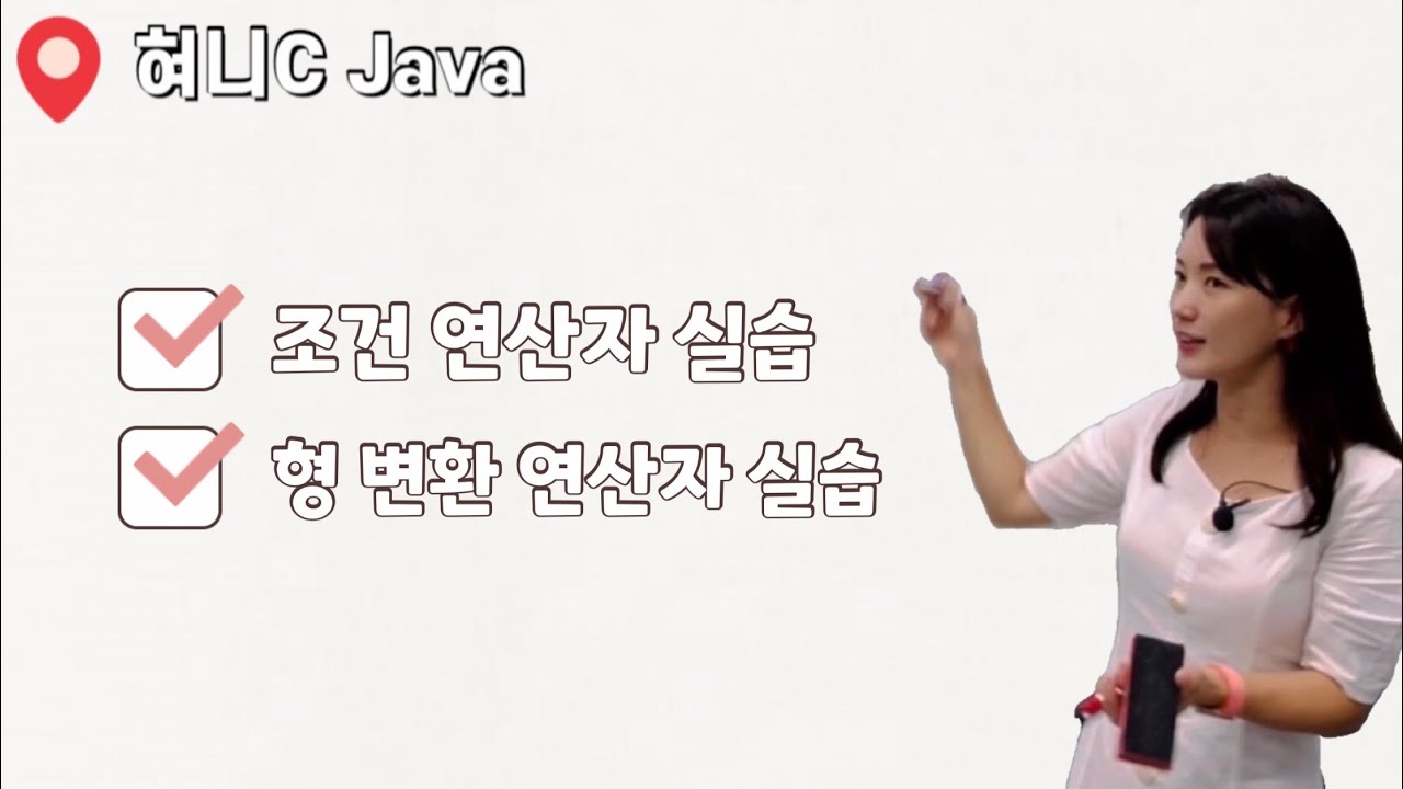 Java 13 조건 연산자 실습 형 변환 연산자casting 실습 자바 Youtube