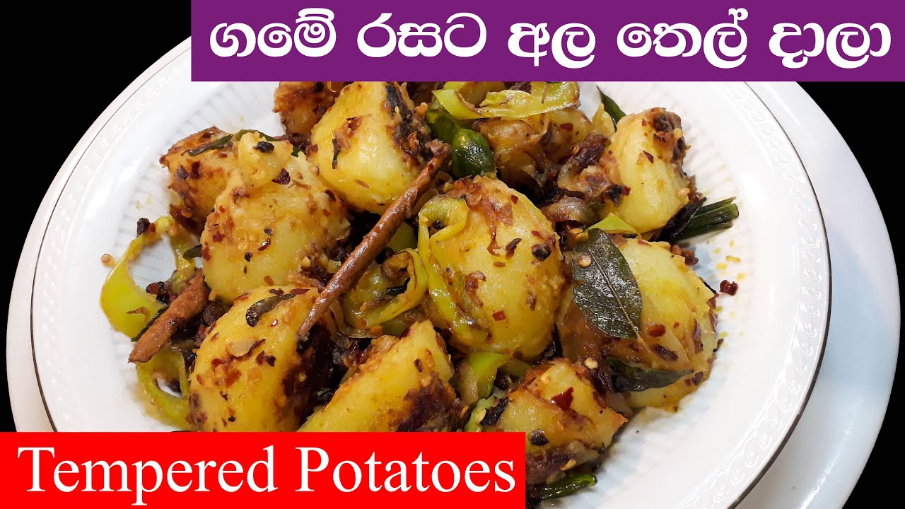 අල තෙලට - Sri Lankan Tempered Potatoes - YouTube
