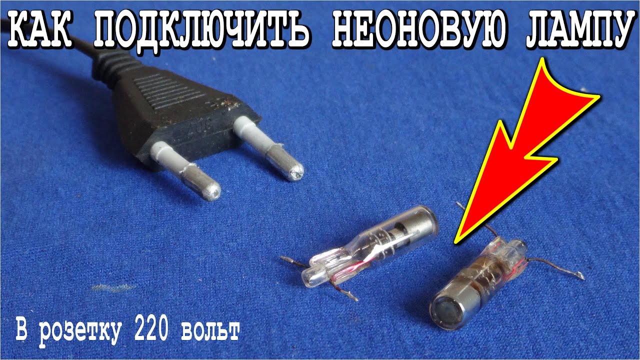 Как включить НЕОНОВУЮ ЛАМПОЧКУ в розетку 220 вольт Youtube