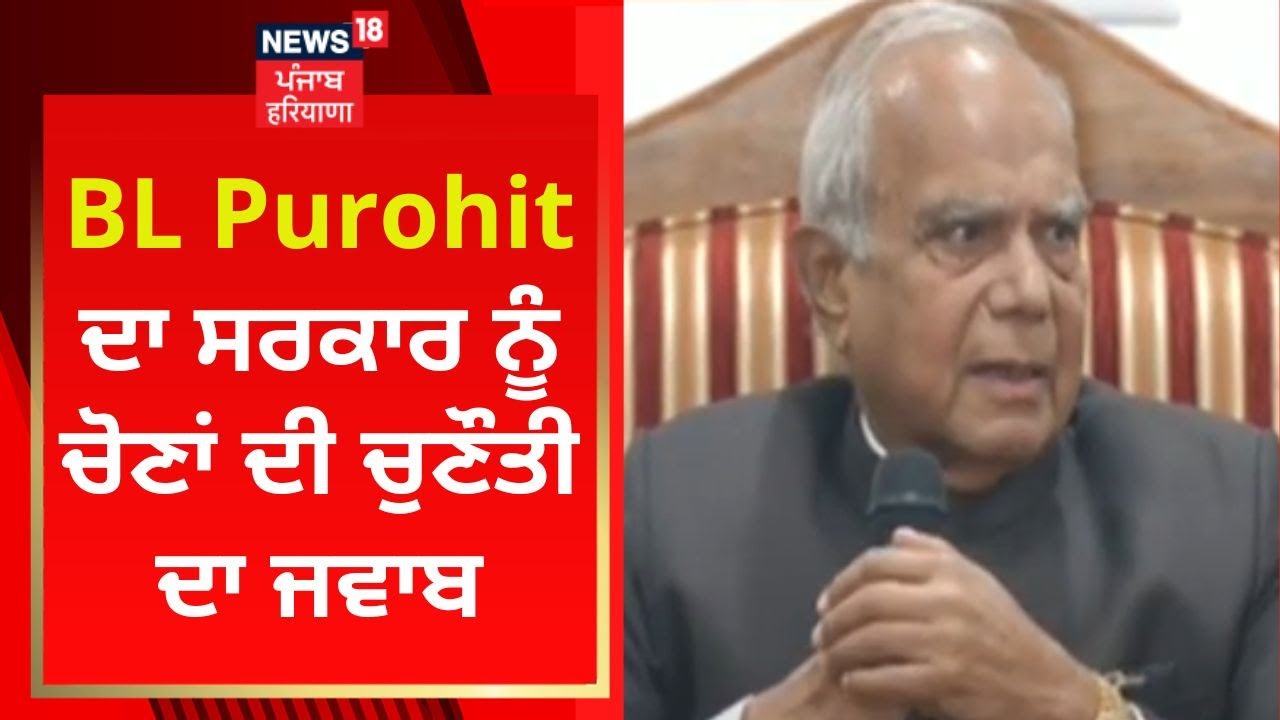 BL Purohit ਦਾ ਸਰਕਾਰ ਨੂੰ ਚੋਣਾਂ ਦੀ ਚੁਣੌਤੀ ਦਾ ਜਵਾਬ | News18 Punjab - YouTube