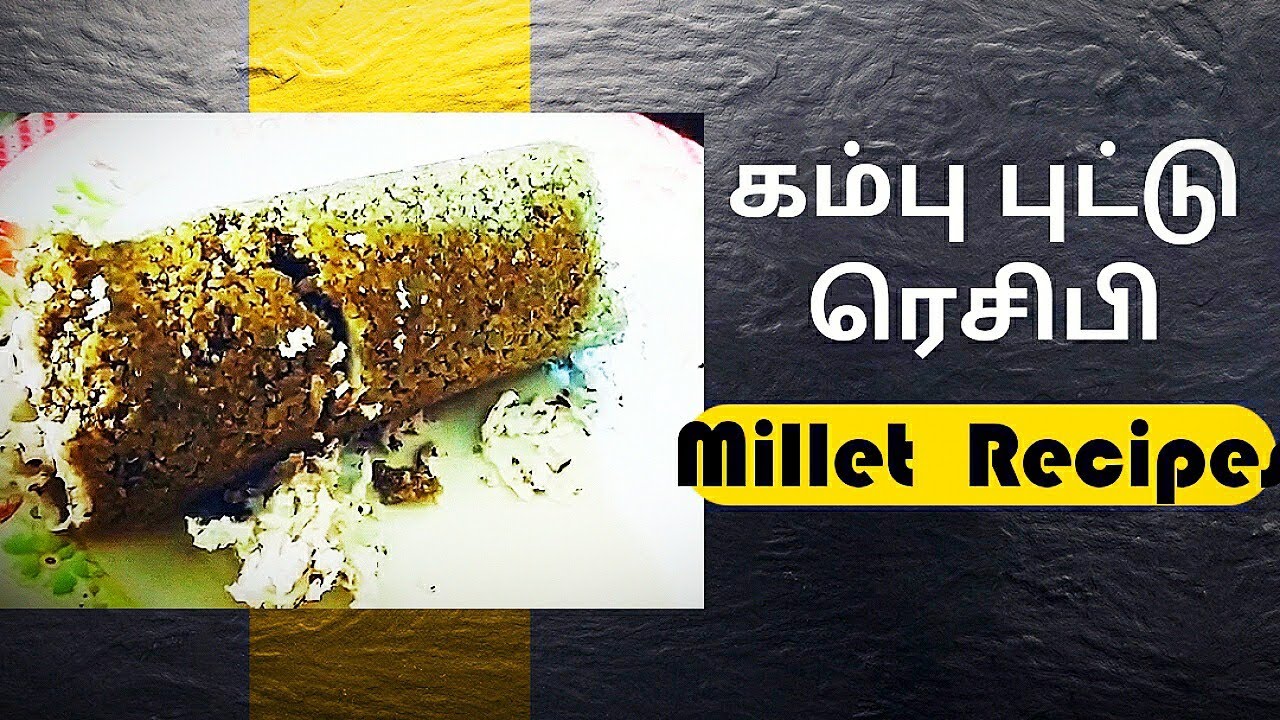 கம்பு புட்டு ரெசிபி | Kambu puttu | puttu recipe | millet recipes ...