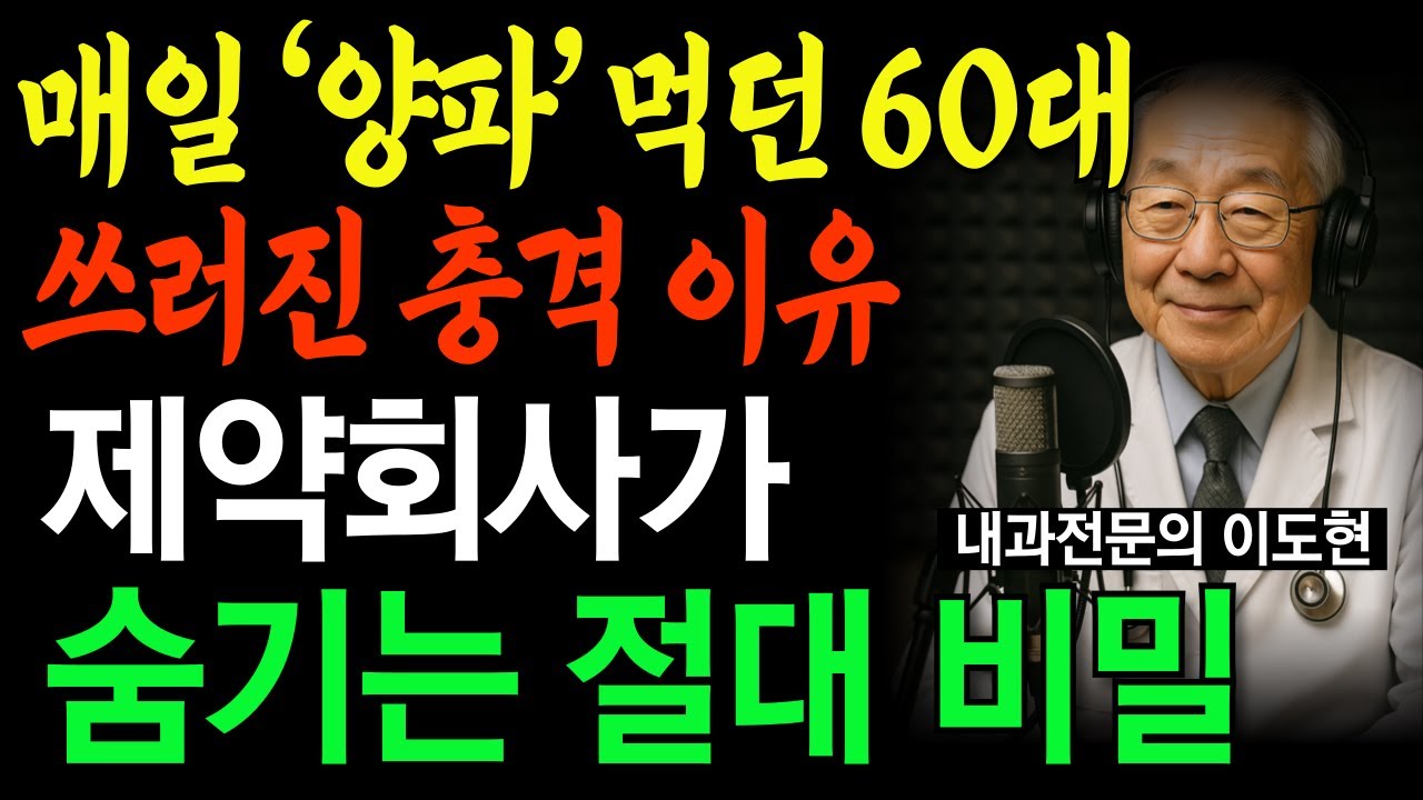 양파와 함께 먹는 ‘이것 때문에 일찍 죽습니다 의사가 30년간 환자에게만 알려준 양파의 비밀 약 먹다 지친 어르신들의
