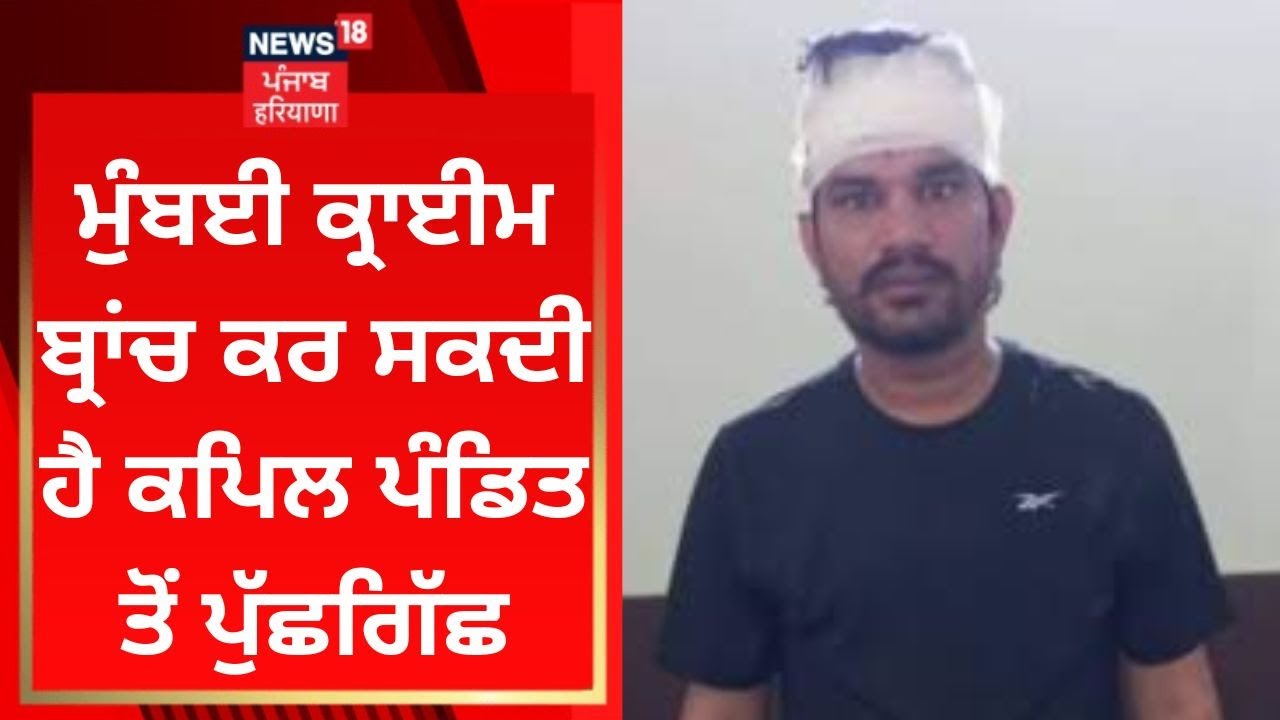 Mumbai Crime Branch ਕਰ ਸਕਦੀ ਹੈ Kapil Pandit ਤੋਂ ਪੁੱਛਗਿੱਛ | Salman Khan ...