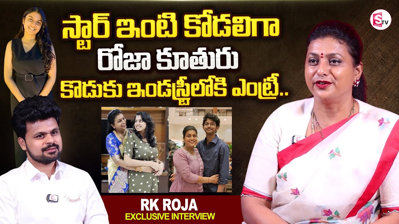 RK Roja About Her Daughter Anshumalika Selvamani |Roja Interview | Roshan Interviews - YouTube