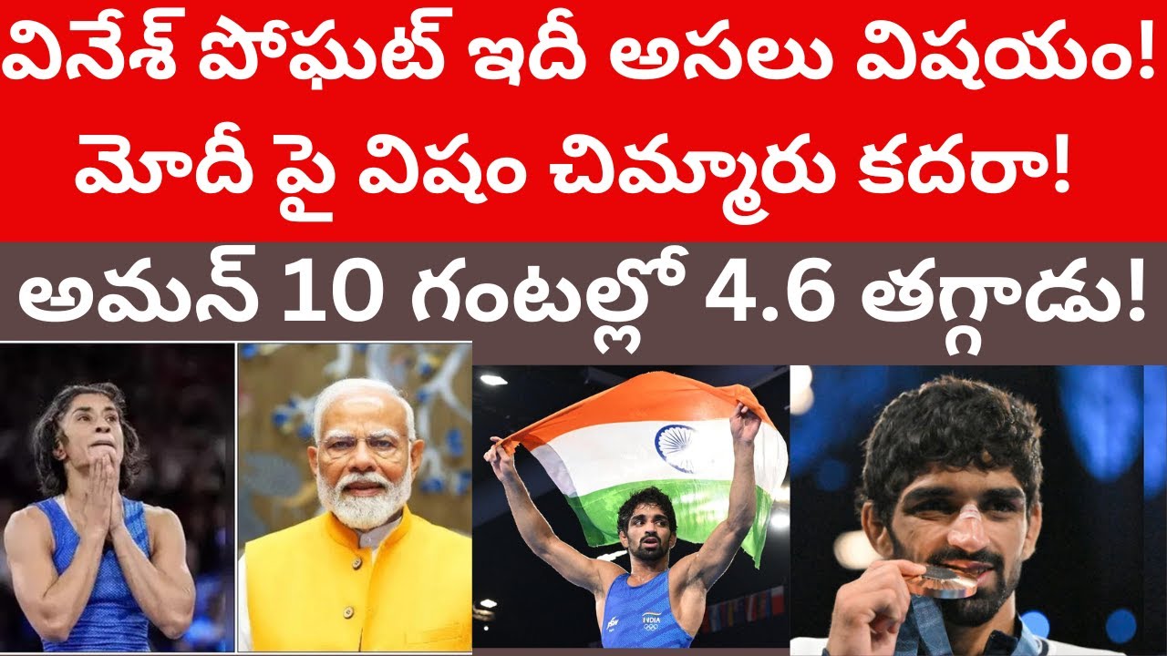 వినేశ్ పోఘట్ ఇదీ అసలు విషయం! మోదీ పై విషం చిమ్మారు కదరా! అమన్ 10 ...