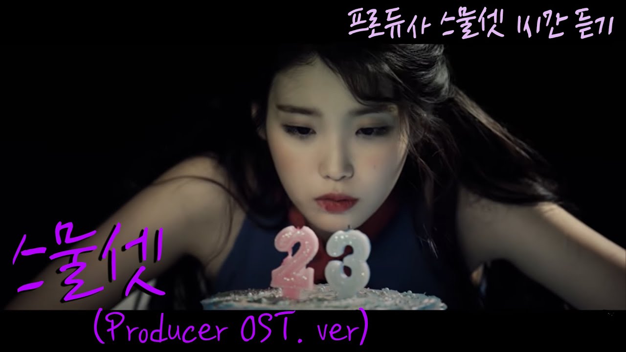 IU-Twenty three(23) 1hour [Producer OST ver.] 프로듀사 신디 23 무대 1시간 듣기, 가사 ...