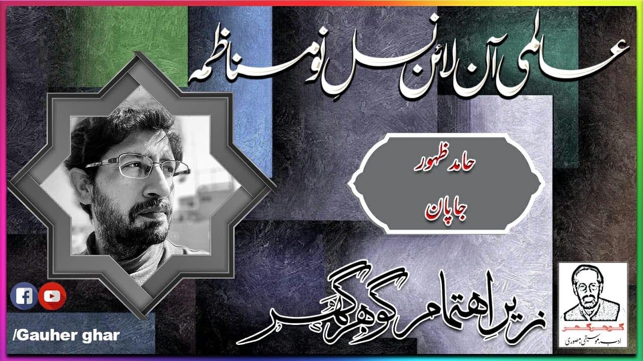Hamid Zahoor | Alami Nasl E Nau Munazma | Gauher Ghar | مناظمہ - YouTube