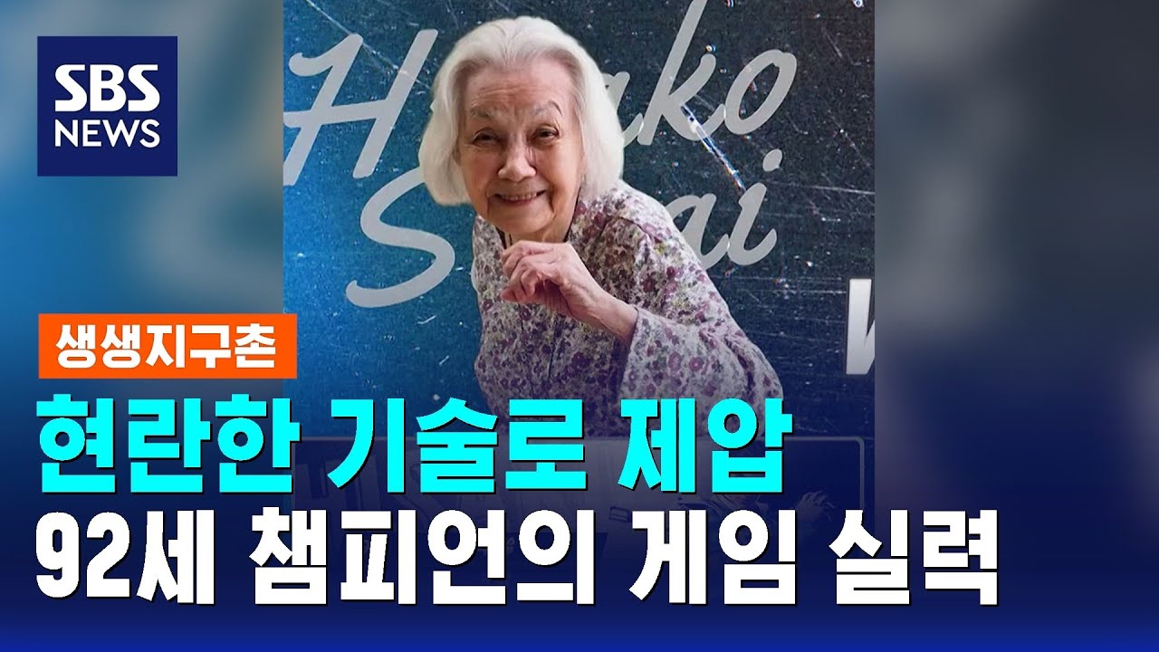 현란한 기술로 제압…92세 챔피언의 게임 실력 / SBS / 생생지구촌 - YouTube