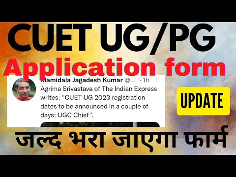 CUET UG/PG application form जल्द भरा जाएगा ☝️ Latest Update ☝️ #cuet # ...