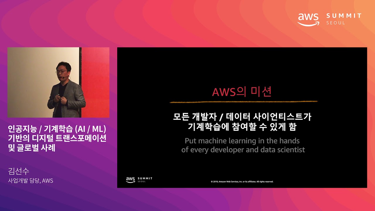 인공지능 기계학습 Ai Ml 기반의 디지털 트랜스포메이션 및 글로벌 사례 김선수 사업개발 담당aws Youtube