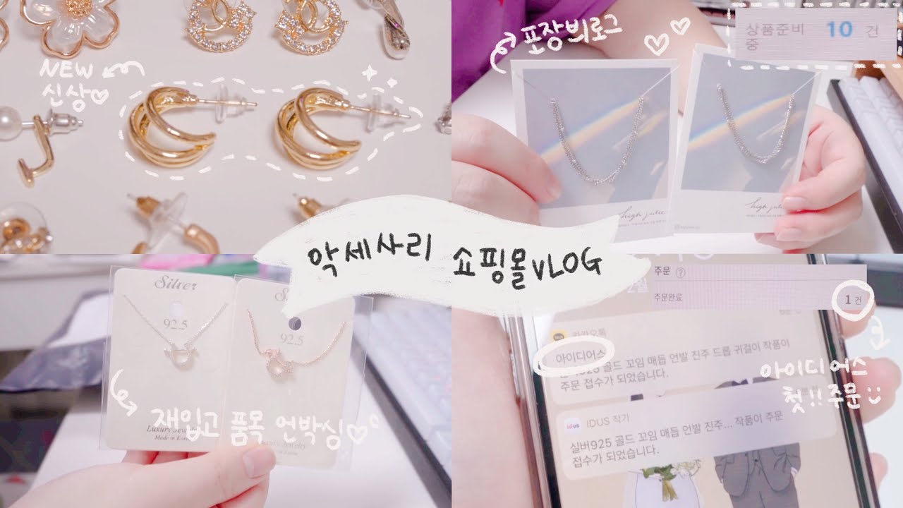쇼핑몰vlog 아이디어스 첫주문이 들어오다ㅣ1인 악세사리 쇼핑몰 사장의 일하는 하루 브이로그ㅣ신상 언박싱ㅣ포장브이로그ㅣ포장