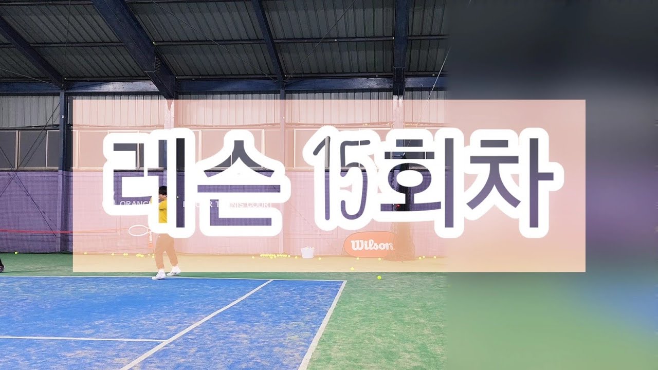 테린이 테린이레슨 In 오렌지테니스포핸드 백핸드 랠리 윌슨 쉬프트 Youtube