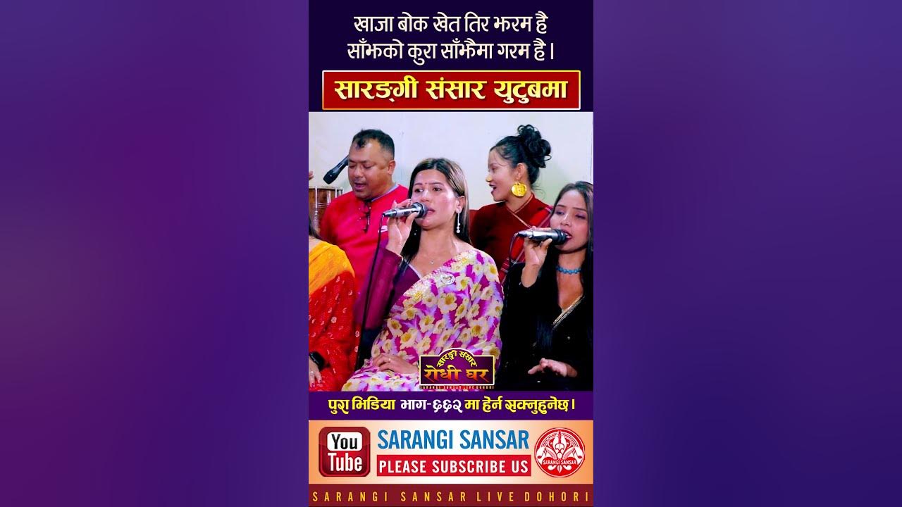 खाजा बोक खेत तिर झरम है साँझको कुरा साँझैमा गरम है Yan Prasad vs Rejina ...