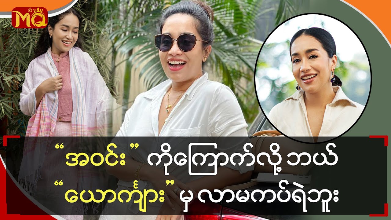 အဝင်း ကို ကြောက်လို့ဘယ်ယောက်ျားမှ လာမကပ်ရဲဘူး Youtube