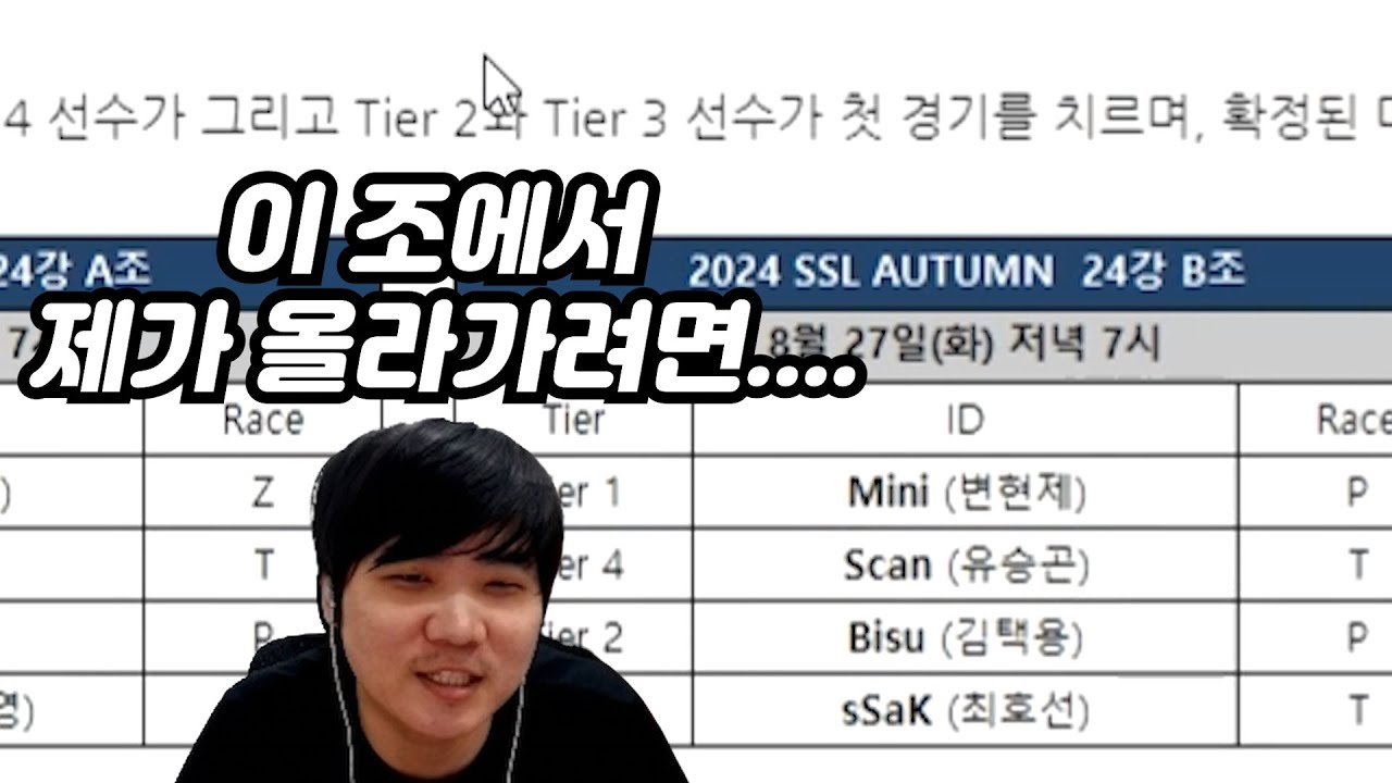 SSL로 이름 바뀐 ASL 24강 조편성 프리뷰 - 변현제가 올라갈 수 있는 방법은? - YouTube