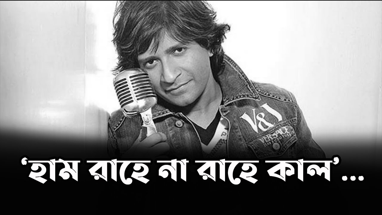 ‘হাম রাহে ইয়া না রাহে কাল’... KK | Singer | Bollywood - YouTube