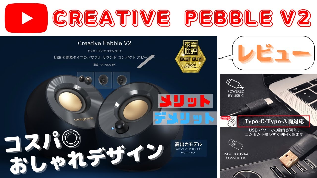 【クリエイティブ スピーカー】『CREATIVE PEBBLE V2』メリット / デメリットを紹介！コスパ〇 おしゃれでおすすめ！ USB接続 Type-C / Type-A 両対応 ...