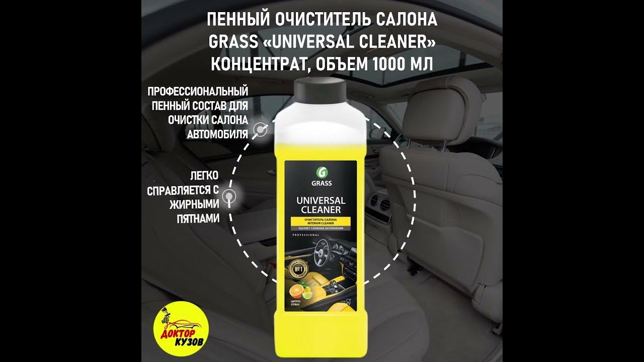 ПЕННЫЙ ОЧИСТИТЕЛЬ САЛОНА GRASS «UNIVERSAL CLEANER» КОНЦЕНТРАТ, ОБЪЕМ ...