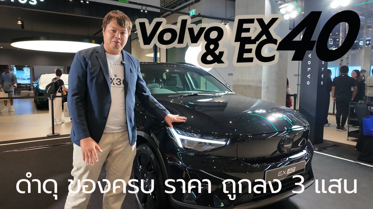 Volvo EX 40 black edition และ EC 40 Black Edition เปลี่ยนชื่อ เพิ่มรุ่น ...