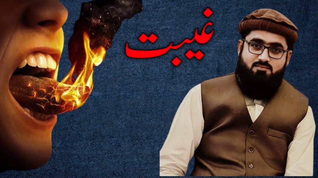 gheebat | غیبت | ग़ीबत - YouTube
